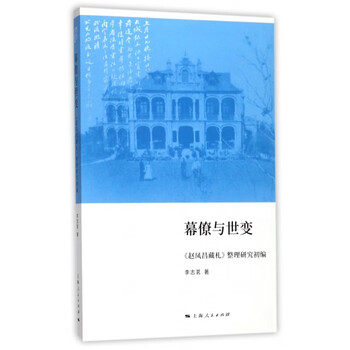幕僚与世变(赵凤昌藏札整理研究初编)