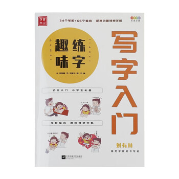 写字入门儿童控笔训练字帖偏旁部首 幼儿小学入门初级正楷硬笔书法本规范字练习