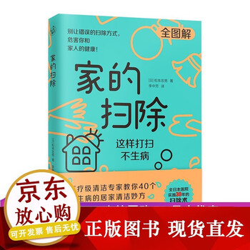 k家的扫除：这样打扫不生病 松本忠男 著医疗级清洁专家教你40个不生病的居家清洁消毒妙方全图解医院实