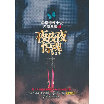 夜夜夜惊魂：第3季 庄秦 小说 9787548407553