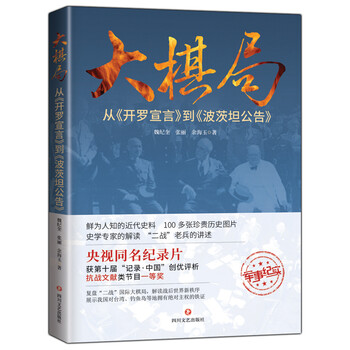 [正版图书]大棋局 从开罗宣言到波茨坦公告