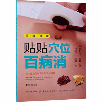 贴贴穴位百病消