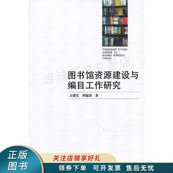 图书馆资源建设与编目工作研究