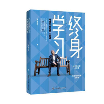终身学习(哈佛毕业后的六堂课)