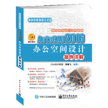 AutoCAD 2016办公空间设计案例详解