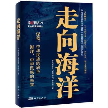 走向海洋  政治/军事 9787502780838