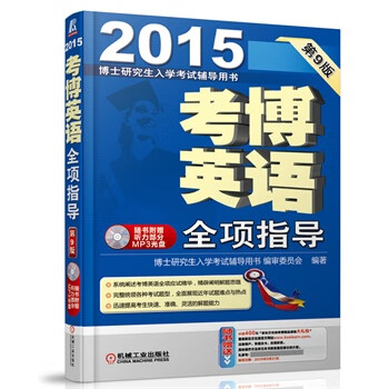 考博英语全项指导 博士研究生入学考试辅导用书审委员会著 机械工业出版社