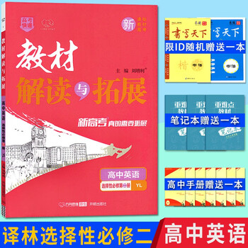 新教材 高中语文数学物理化学生物政治历史地理 高二上下册选修 教材解读与拓展 英语选择性必修第二册YL 高中选修