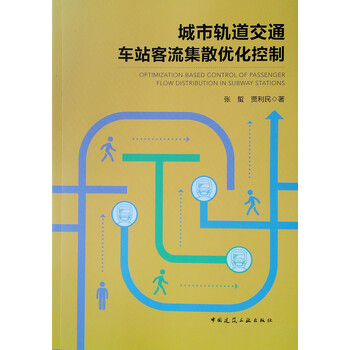 城市轨道交通车站客流集散优化控制