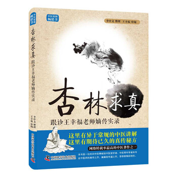 杏林求真