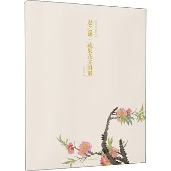 出类艺术大家小品 赵之谦·蔬果花卉图册