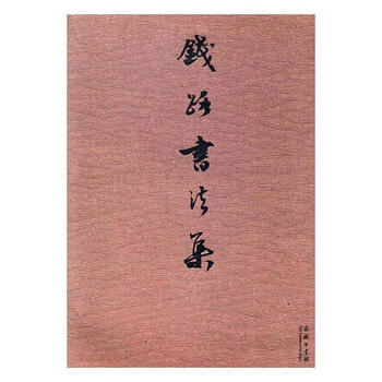 钱路书法集    商务印书馆  书法 书籍