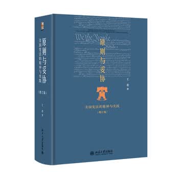 原则与妥协：美国宪法的精神与实践(增订版) 博雅英华