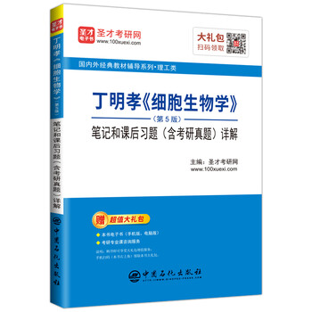 圣才教育：丁明孝《细胞生物学》（第5版）笔记和课后习题（含考研真题）详解