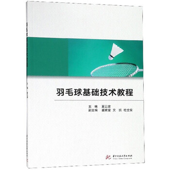 羽毛球基础技术教程