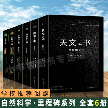 里程碑系列书系全集6册 化学之书+数学+生物学+心理学+工程学+天文 初高中学生阅读自然科学科普书籍