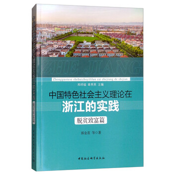中国特色社会主义理论在浙江的实践·脱贫致富篇