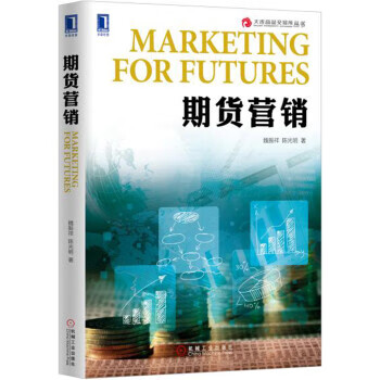 期货营销 魏振祥,陈光明 机械工业出版社