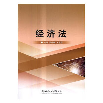 经济法 吴桂梅王成芬 北京理工大学出版社