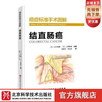 癌症标准手术图解•结直肠癌肿瘤医院标准手术流程重现  北京科学技术出版社