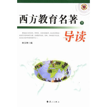 西方教育名著导读 体育/运动 林玉坤编 漓江出版社 9787540752897