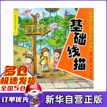 基础线描/新表现儿童画系列丛书
