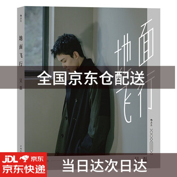 吴磊：地面飞行（首部个人图书作品）9787511380906