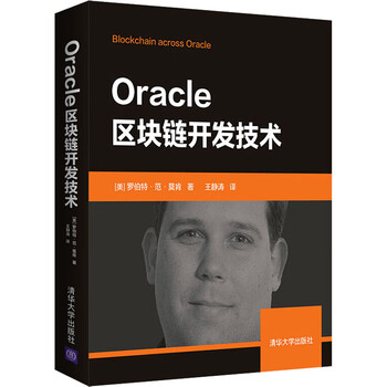Oracle区块链开发技术