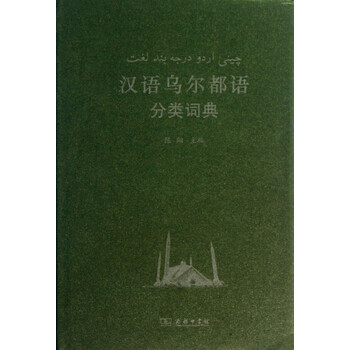 汉语乌尔都语分类词典(精)