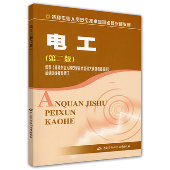 特种作业人员安全技术培训考核统编教材：电工（第2版）