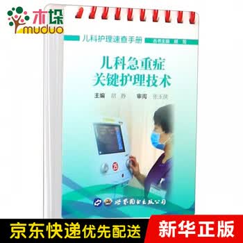 儿科急重症关键护理技术/儿科护理速查手册