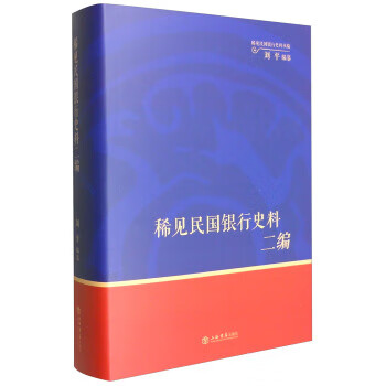 稀见民国银行史料-二编 刘平纂  上海书店出版社 9787545811735