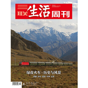 【三联生活周刊】2020年第26期1093 绿皮火车：历史与风景