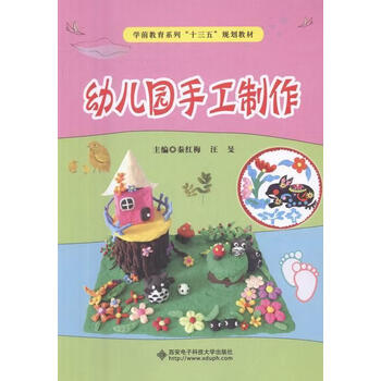 幼儿园手工制作\秦红梅\小说\9787560642741