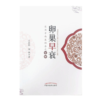正版 卵巢早衰 王忠民、刘茜 中国中医药出版社