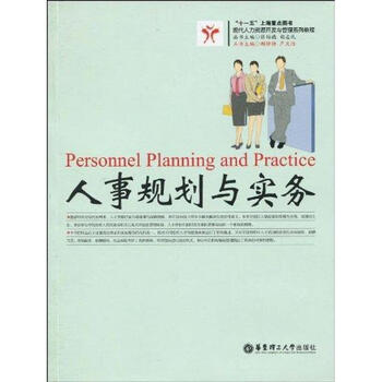 人事规划与实务【正版图书，放心下单】
