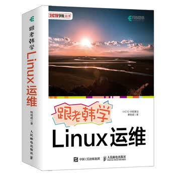 跟老韩学Linux运维