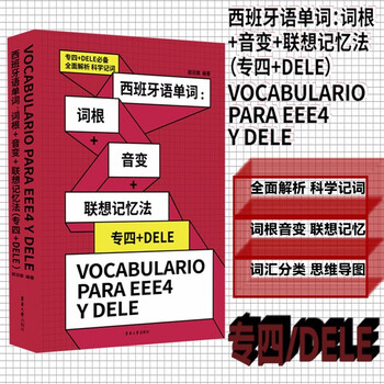 西班牙语单词 词根+音变+联想记忆法 专四+DELE 西班牙语单词学习记忆 全面解析 西班牙语DELE词汇 西班牙语专四单词书 颜羽章