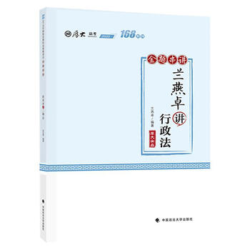 兰燕卓讲行政法  兰燕卓  中国政法大学出版社  考试 书籍
