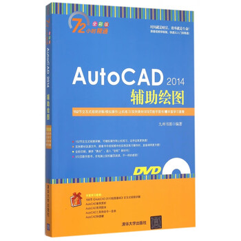 AutoCAD2014辅助绘图(附光盘全彩版)/72小时精通