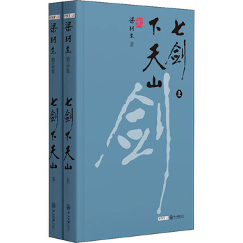 七剑下天山(全2册)