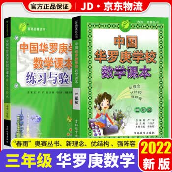 【韦神推荐】中国华罗庚数学学校课本一二三四五六年级全套韦东奕推荐小学生123456年级奥数竞赛教程练习与验收奥赛专项训练 3年级 课本+练习