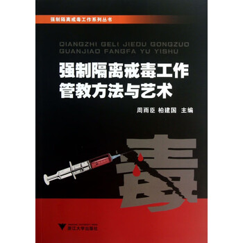 强制隔离戒毒工作管教方法与艺术/强制隔离戒毒工作系列丛书