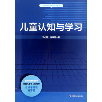 儿童认知与学习(基于标准的教师教育新教材)