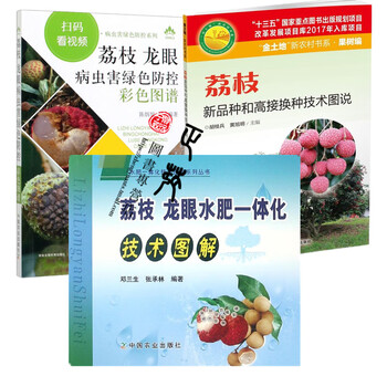 荔枝种植技术大全书籍全3本 荔枝龙眼病虫害绿色防控彩色图谱+ 荔枝龙眼水肥一体化技术图解+新品种和高