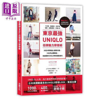 东京*强UNIQLO街头魅力穿搭术 港台原版 主妇之友社 采实文化
