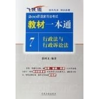 行政法与行政诉讼法【正版图书】