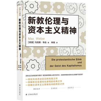 译林人文精选：新教伦理与资本主义精神