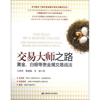 交易大师之路(黄金白银等贵金属交易战法)