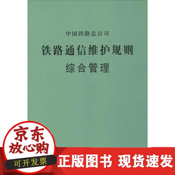 C铁路通信维护规则 综合管理（铁总运[2014]295号） 151134242 中国铁道出版社